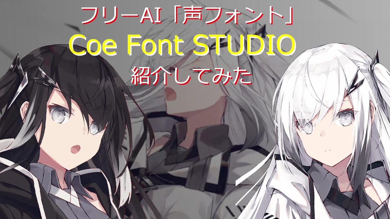 フリーAI「声フォント」Coe Font STUDIO 紹介してみた - ニコニコ動画