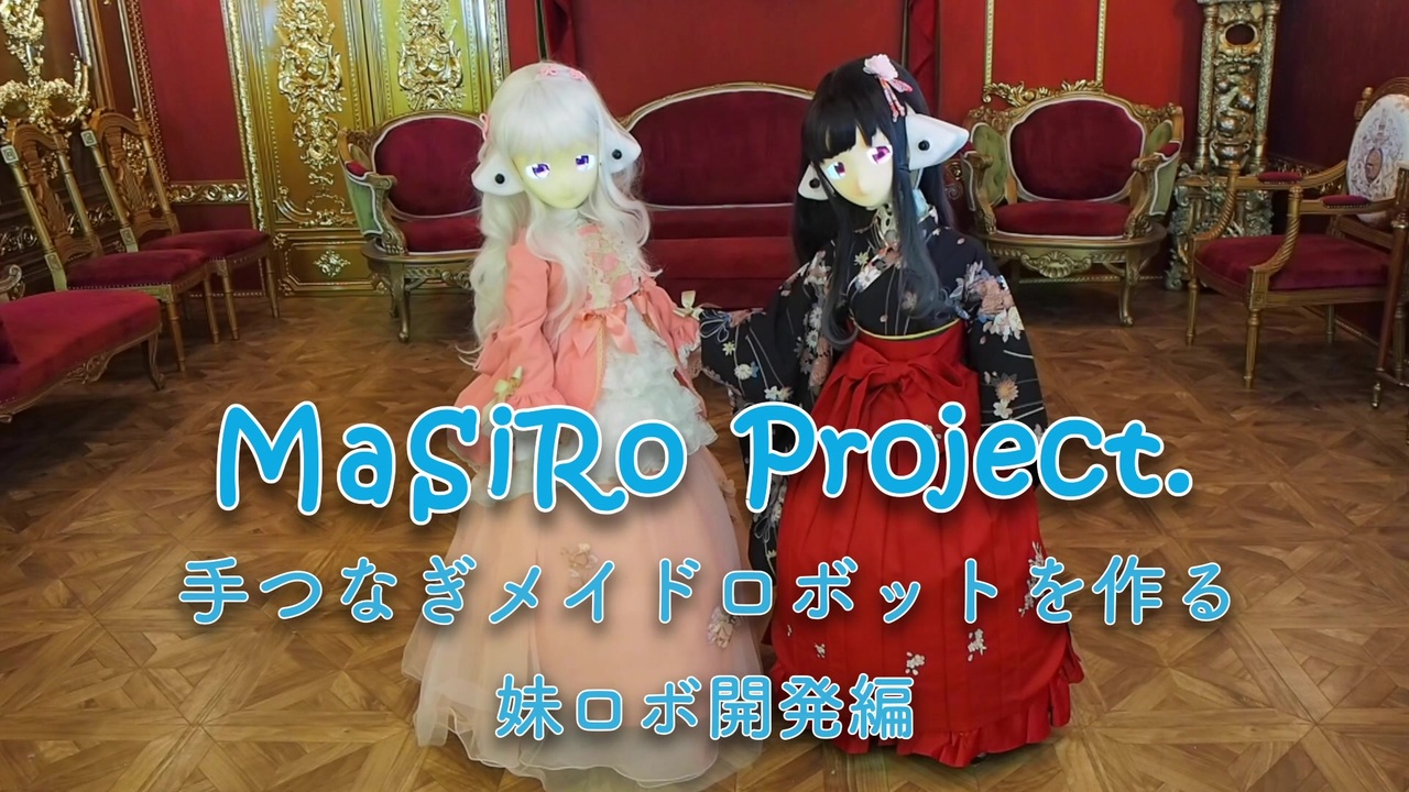 手繋ぎメイドロボットを作る 妹ロボ開発編【MaSiRoプロジェクト】 - ニコニコ動画