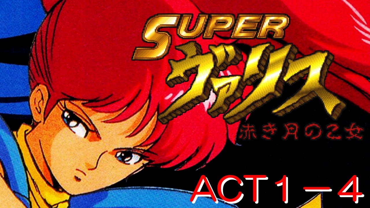 【ゆっくり】SUPER ヴァリス 赤き月の乙女（SFC）[ACT1-4] - ニコニコ動画
