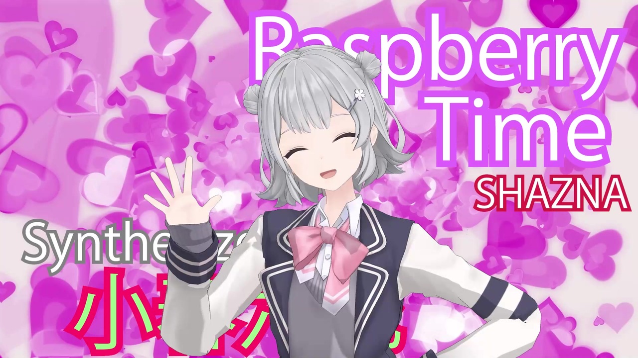 【小春六花AI】Raspberry Time【SynthVカバー】【SHAZNA】 - ニコニコ動画