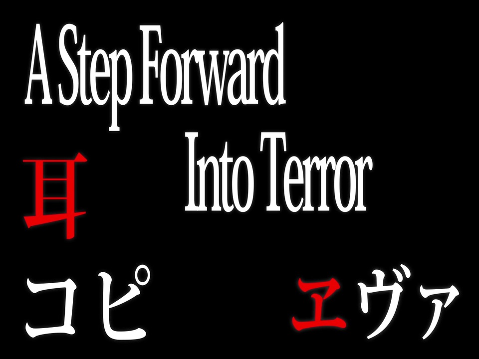 新世紀エヴァンゲリオン/A Step Forward Into Terror【耳コピ】 - ニコニコ動画