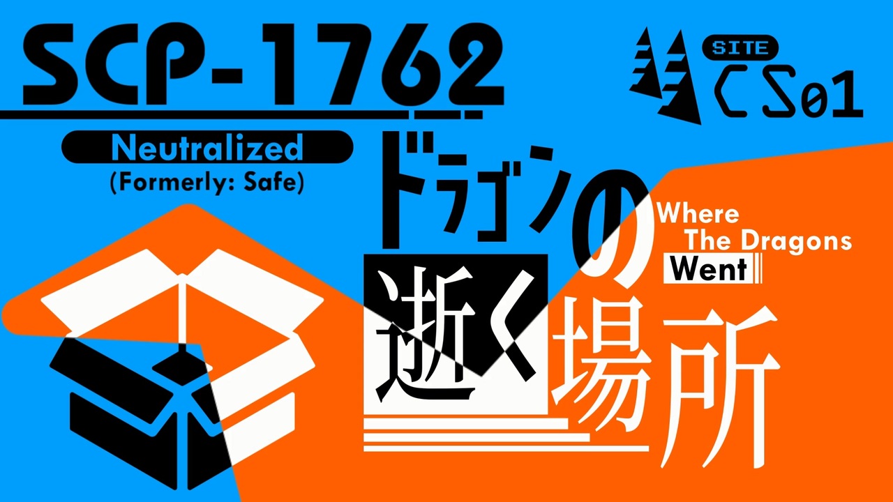 【No. 19 | SCP-1762】Where The Dragons Went （ドラゴンの逝く場所）【ゆっくり紹介】 - ニコニコ動画