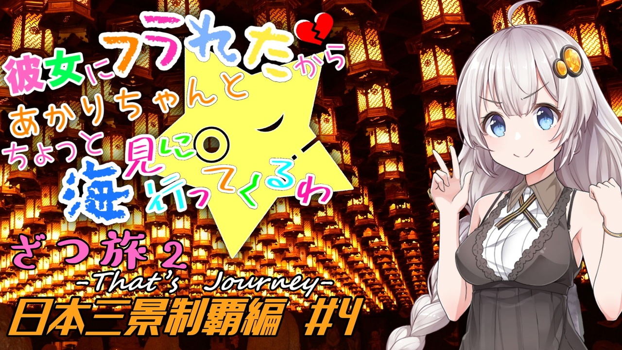 彼女にフラれたからあかりちゃんとちょっと海見に行ってくるわ ざつ旅2 日本三景制覇編 ＃4【voiceroid旅動画】 ニコニコ動画