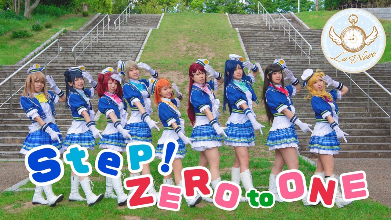 【La Nove】Step! ZERO to ONE 踊ってみた【初投稿】 - ニコニコ動画
