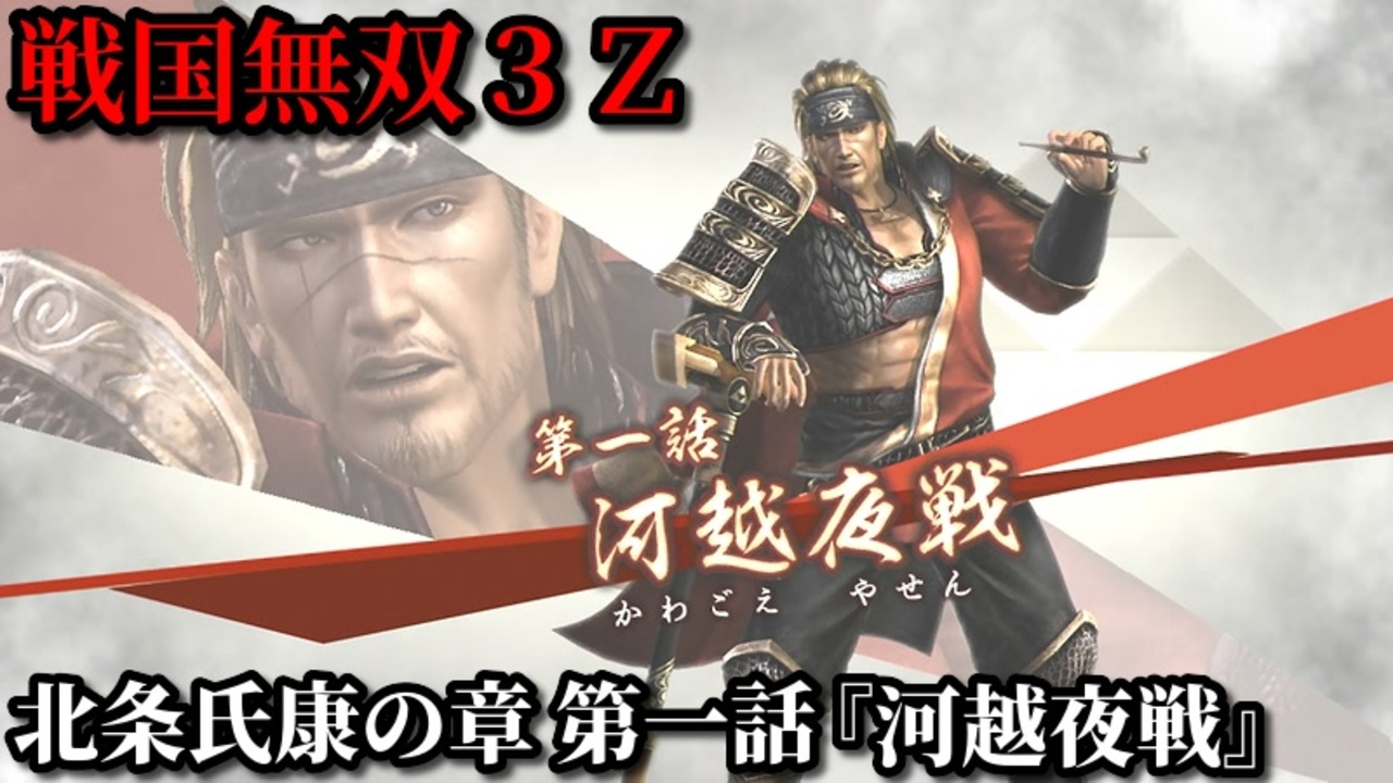 戦国無双3z Part176 北条氏康の章 第一話『河越夜戦』北条軍vs上杉連合軍 ニコニコ