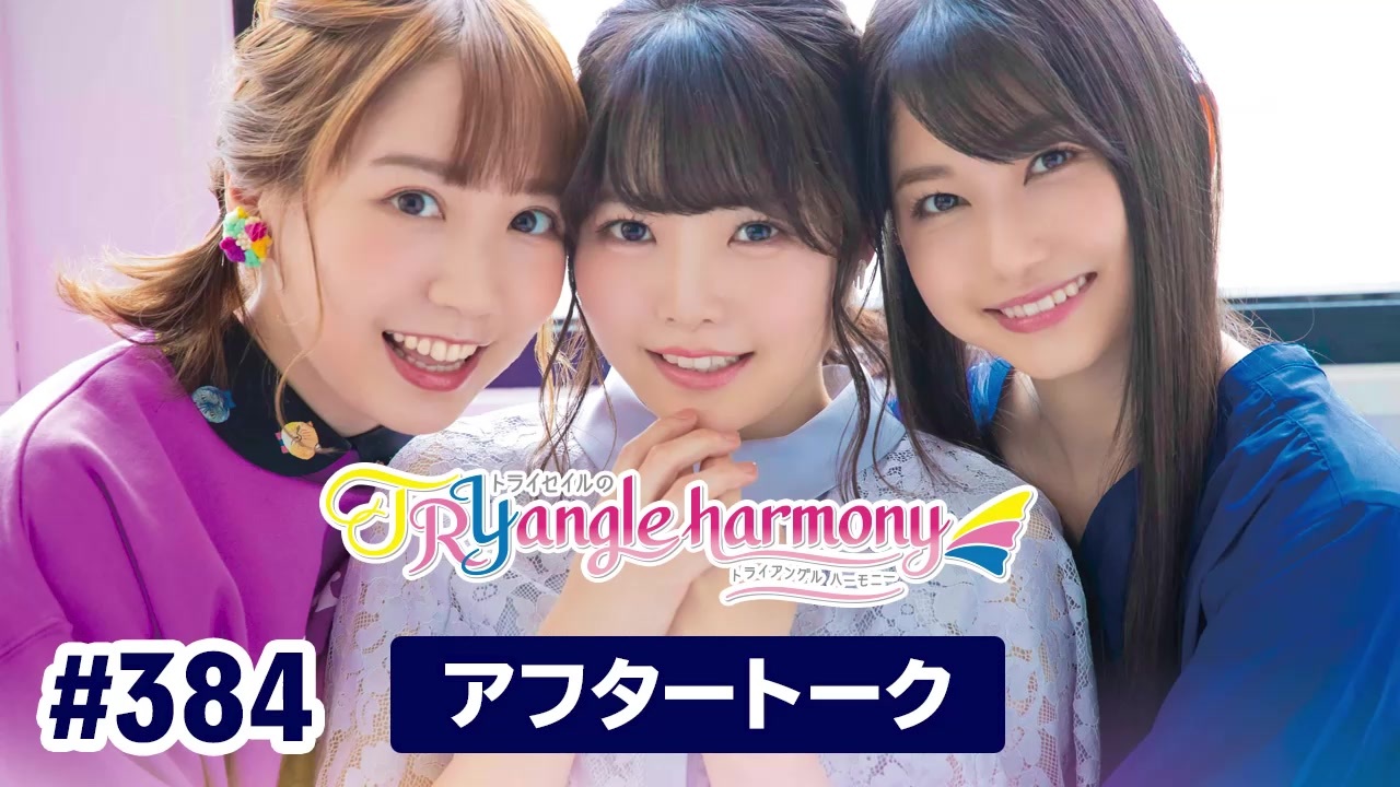 TrySailのTRYangle harmony 第384回アフタートーク - ニコニコ動画