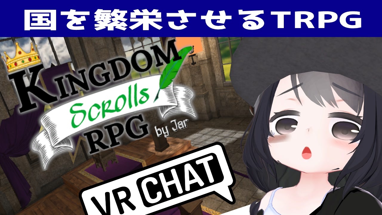 【VRChat】実はめっちゃ面白いTRPGワールド【キングダムスクロール】 - ニコニコ動画