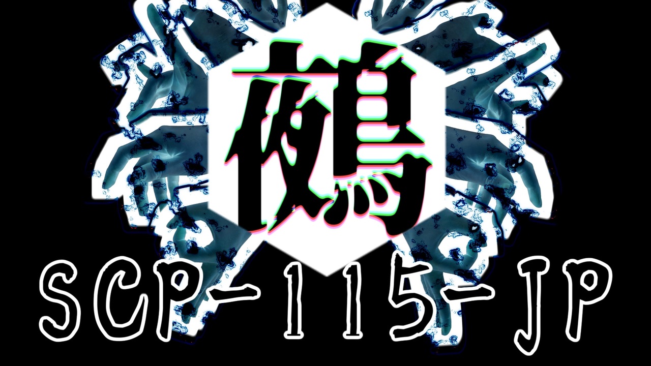 【SCP紹介】SCP-115-JP - 鵺 - ニコニコ動画