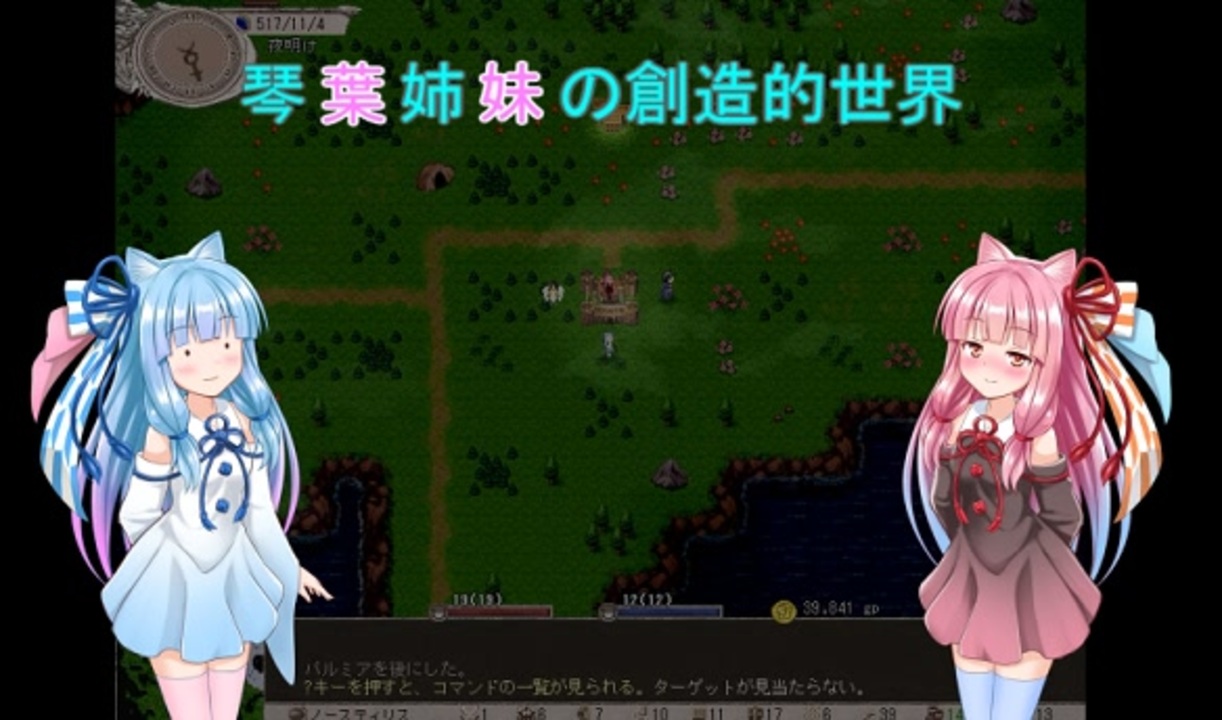 【elona_MMAh】琴葉姉妹の創造的世界 part9 - ニコニコ動画