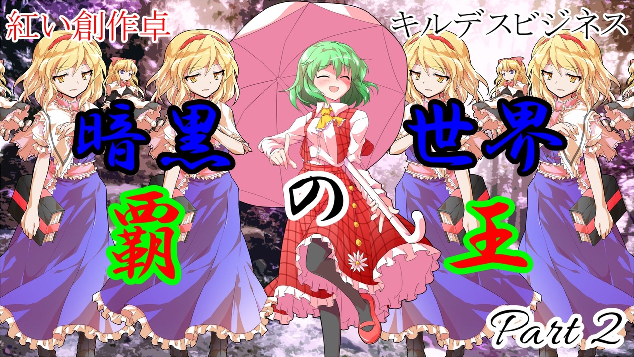【キルデスビジネス】1話目：暗黒世界の覇王part2【紅い創作卓】 ニコニコ動画