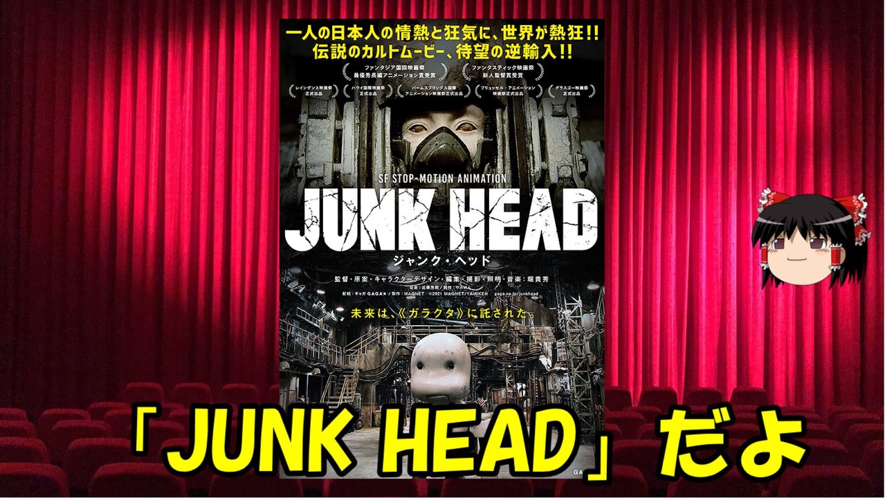 ゆっくりが贈る気まぐれ映画レビュー 「JUNK HEAD」 - ニコニコ動画