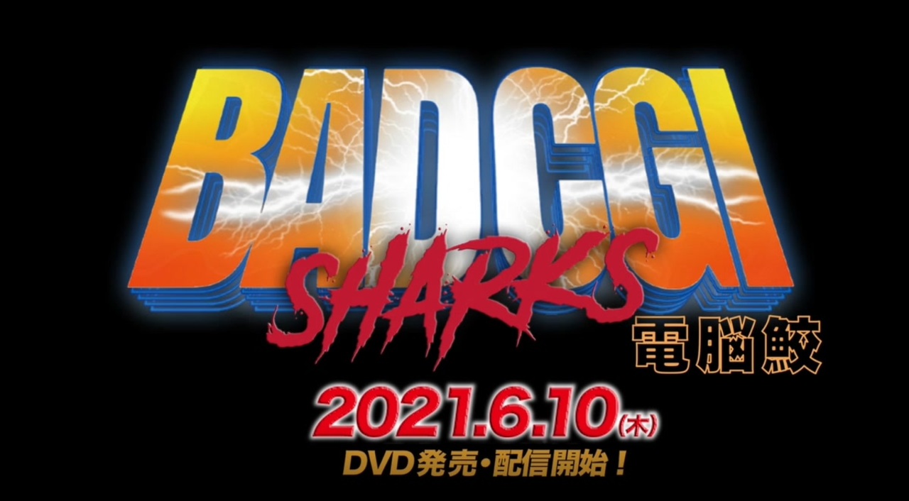 【予告編】BAD CGI SHARKS / 電脳鮫 - ニコニコ動画
