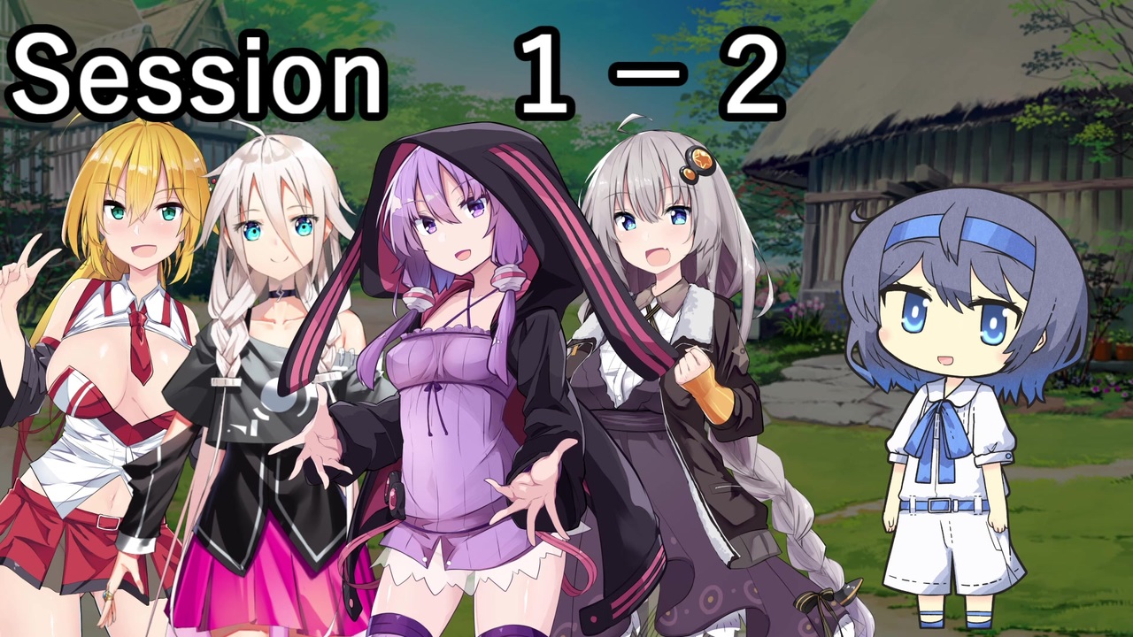 【SW2.5】ハーヴェスの暁同盟 Part1－2【ボイロTRPG】 - ニコニコ動画