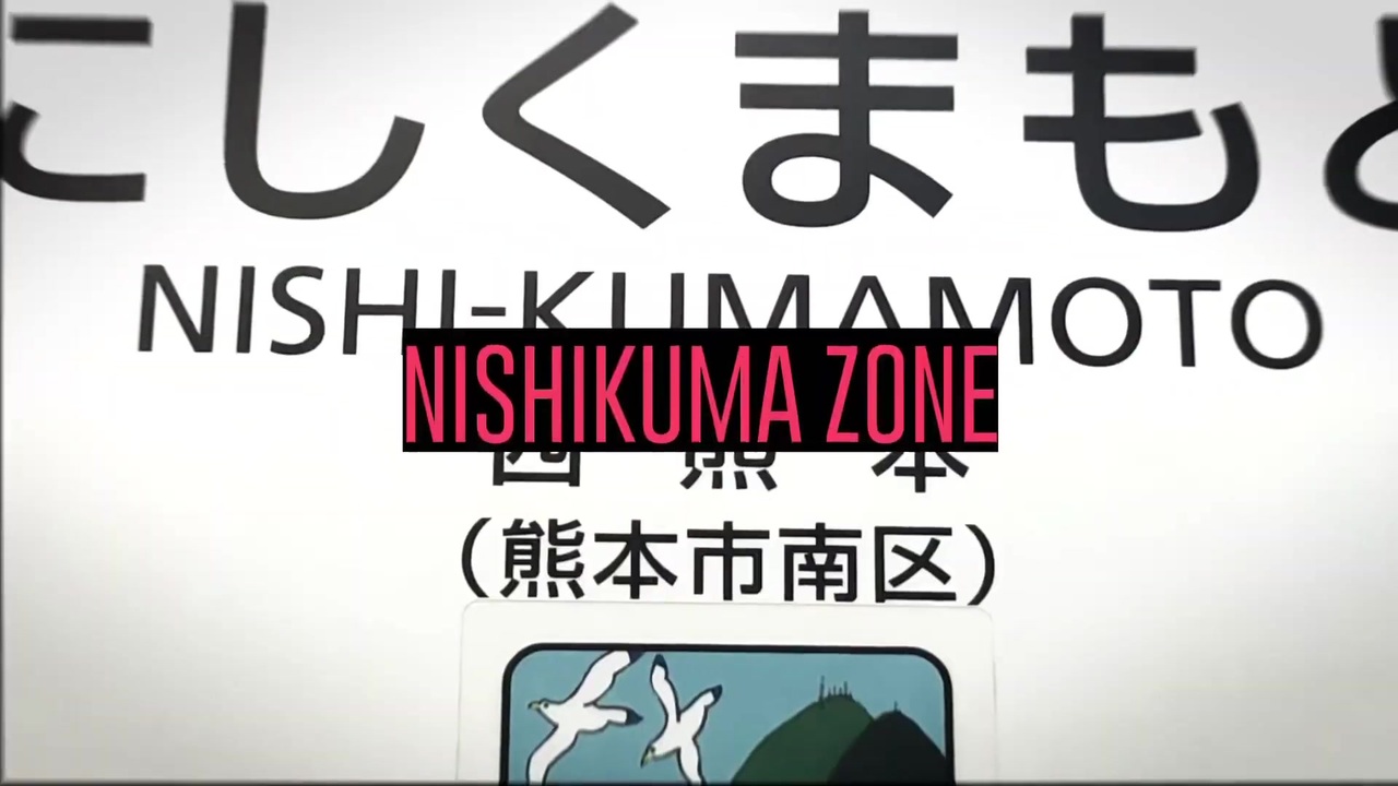 NISHIKUMA ZONE[西熊本駅] - ニコニコ動画