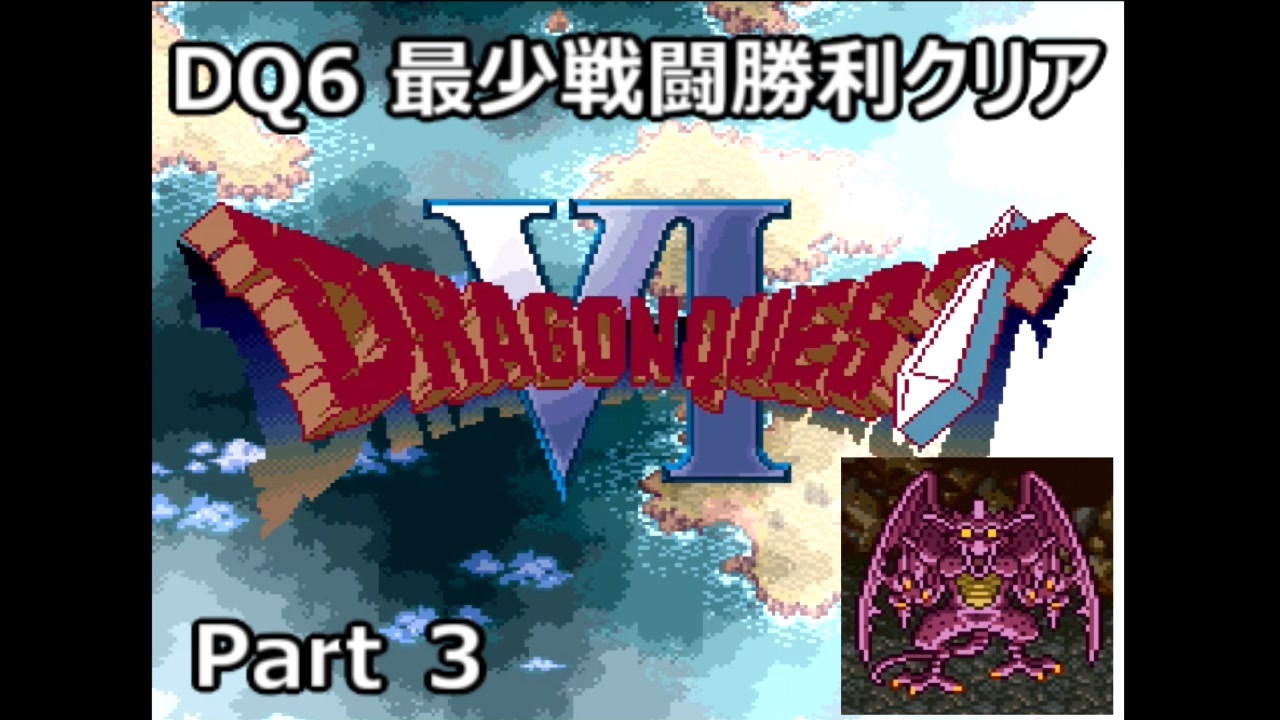 DQ6 最少戦闘勝利クリア Part3 - ニコニコ動画