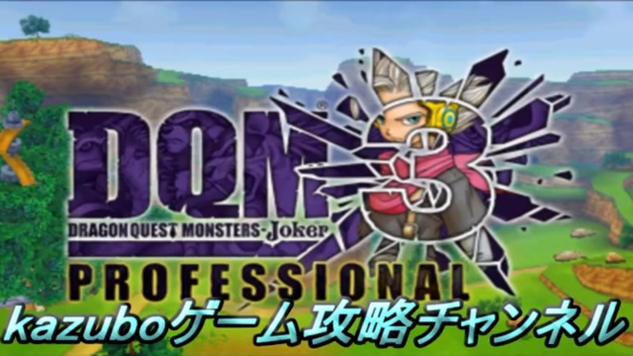 ドラクDQMJ3P#115 ???系全種100％ プロフェッショナル版 伝説の???系マスター - ニコニコ動画