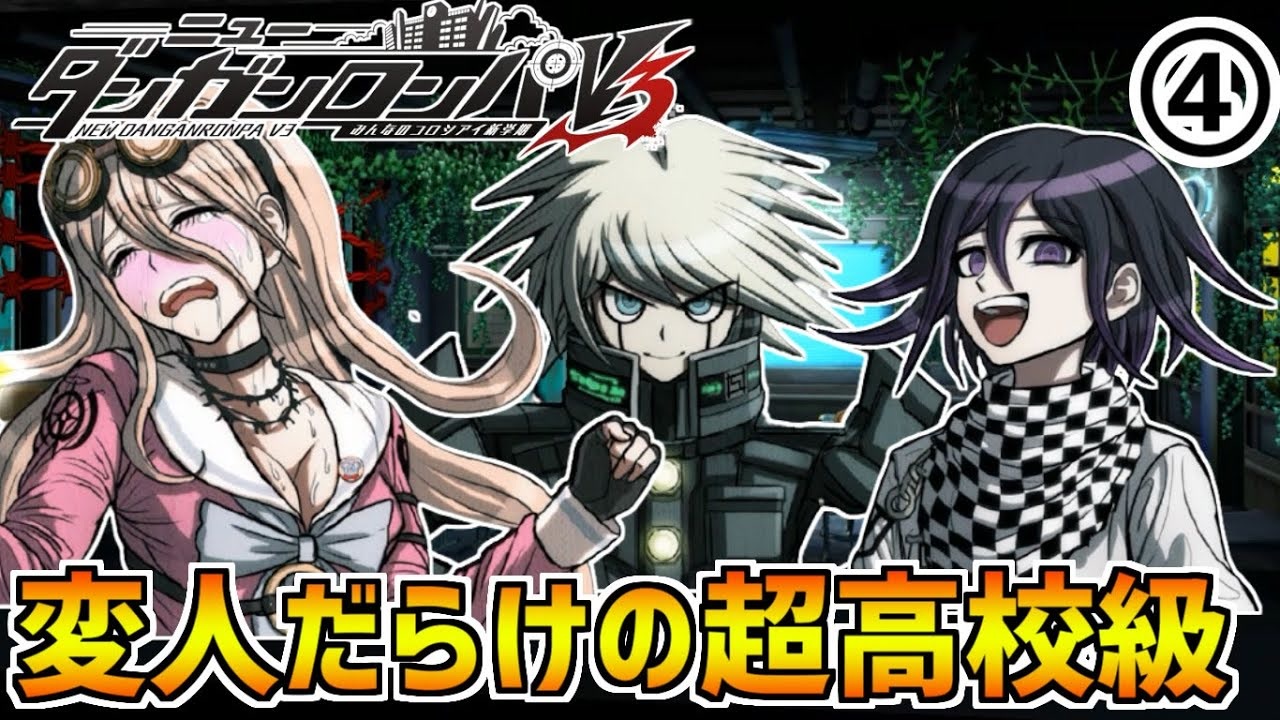 【ダンガンロンパv3】「下ネタ・人外・悪の親玉」今作の超高校級はキャラが濃すぎるpart4 ニコニコ動画