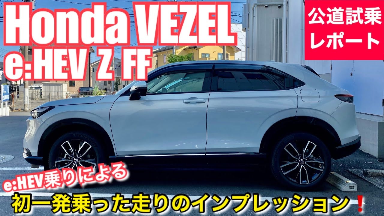 ホンダ 新型 ヴェゼル e_HEV Z FFモデル【公道インプレッション】 - ニコニコ動画