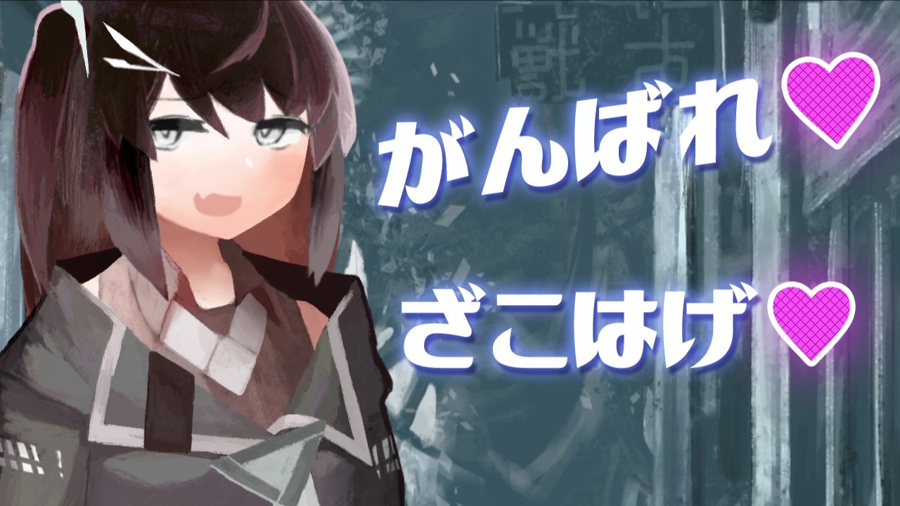 メスガキのミリアルがザコをどうにか応援する動画【CoeFont劇場】 - ニコニコ動画