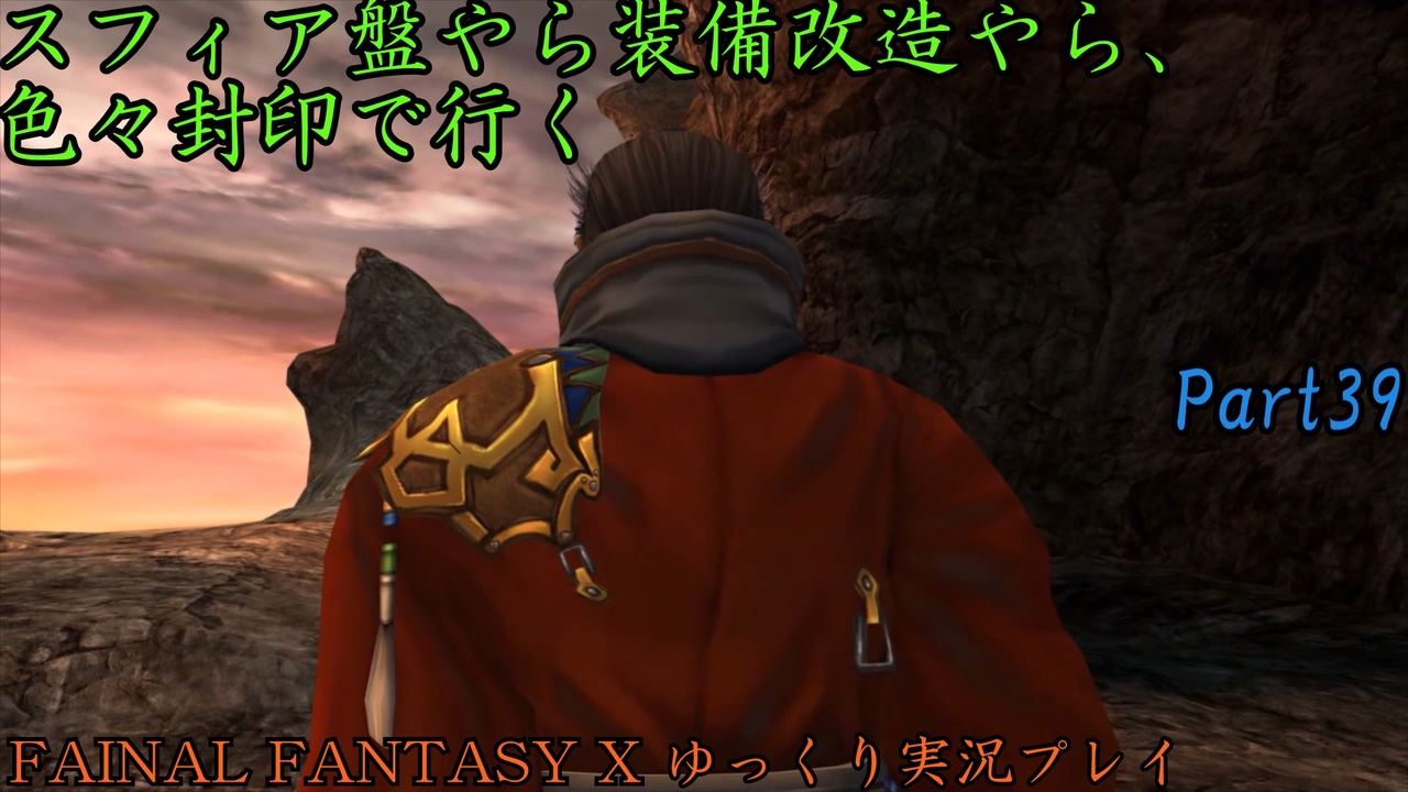 【FINAL FANTASY X HD】ゆっくり封印プレイで行くFFX Part39【ゆっくり実況】 - ニコニコ動画