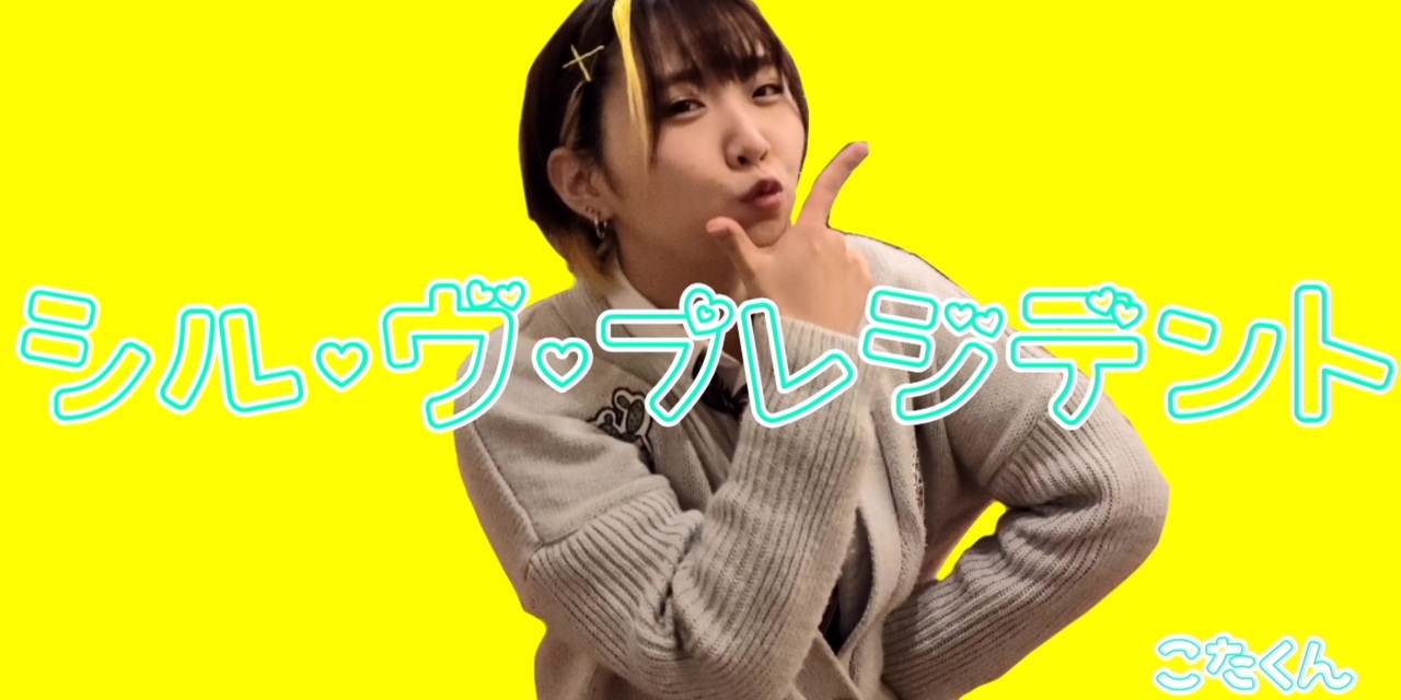 【こたくん】シル・ヴ・プレジデント【踊ってみた】 - ニコニコ動画