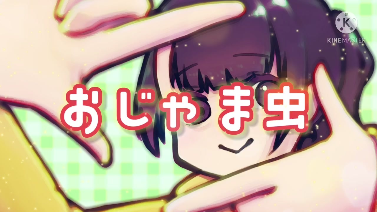【描いて】 おじゃま虫 夢爾狐 【歌った】 ニコニコ動画