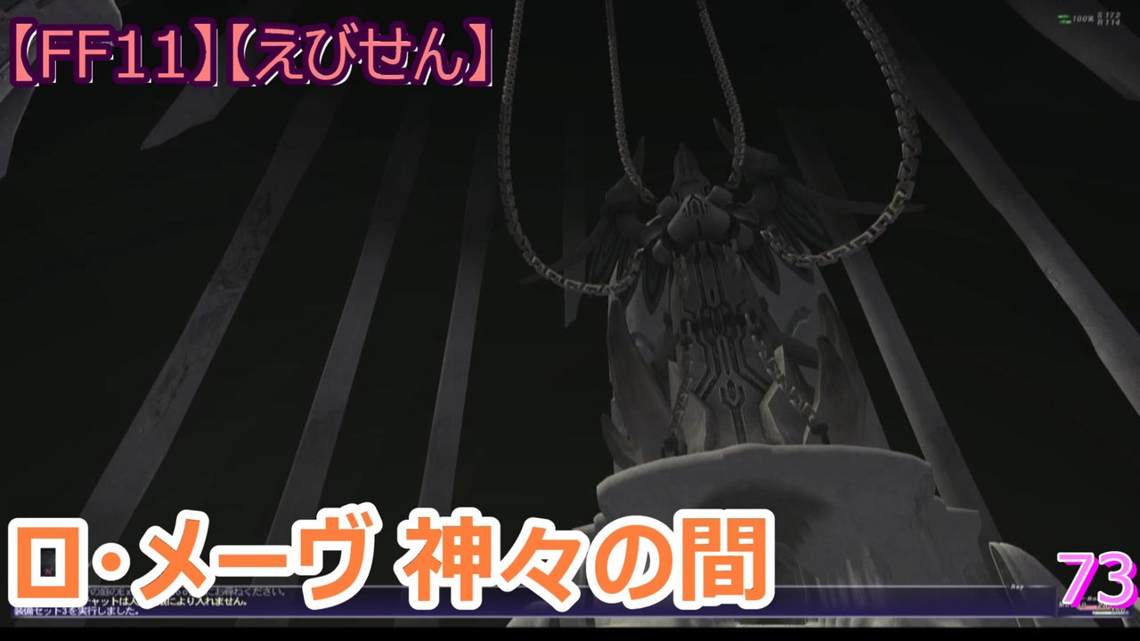 【FF11】【えびせん】 ロ・メーヴ 神々の間 Ro'Maeve/Hall of the Gods 73 - ニコニコ動画