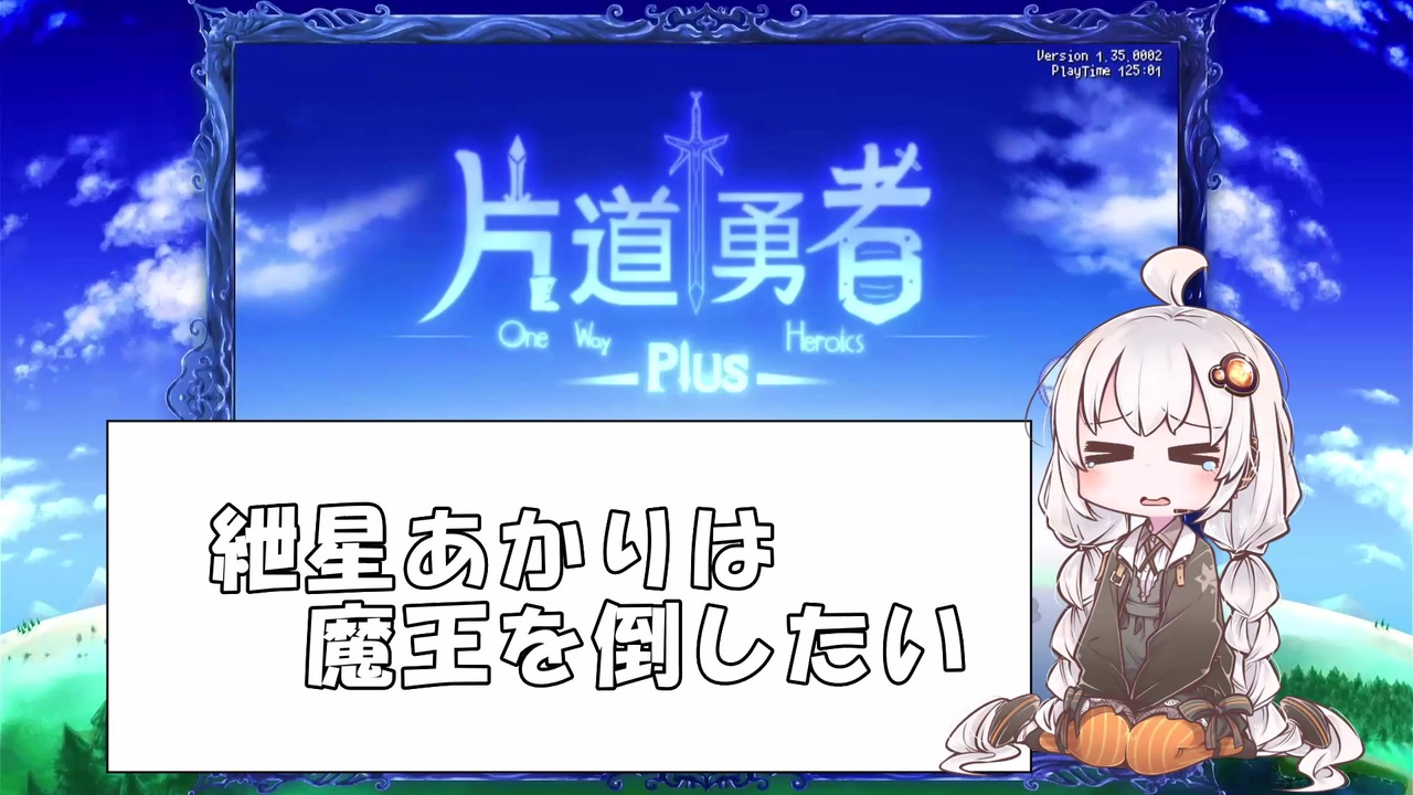 紲星あかりの片道勇者プラスswitch版実況（4 前編） ニコニコ動画