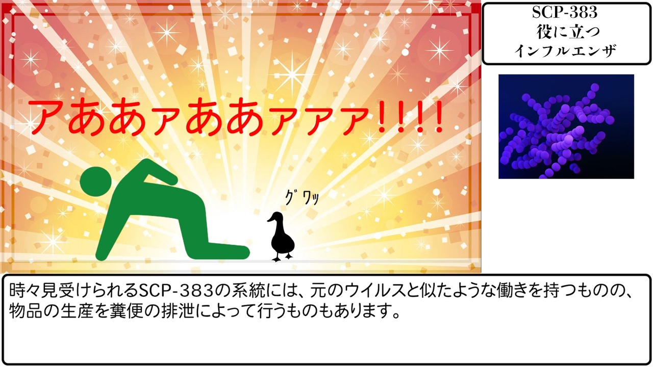 【SCP-383 】役に立つインフルエンザ【VOICEROID解説】 - ニコニコ動画