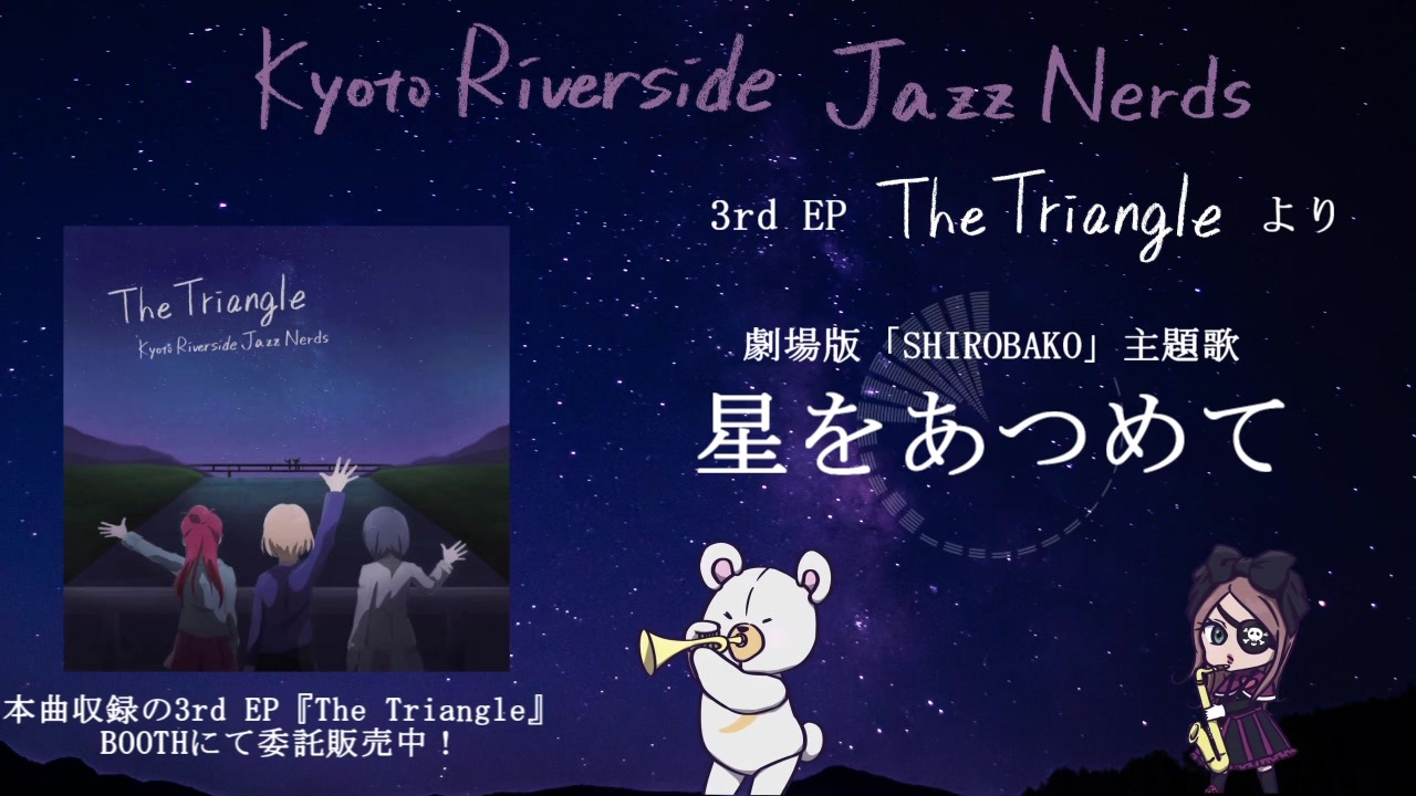 【Jazzアレンジ】星をあつめて from 劇場版SHIROBAKO(Full Ver.) /Kyoto Riverside Jazz ...