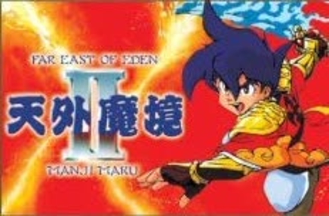 [実況]「天外魔境 II・卍MARU（PCE）」RTPJより第2回プレイ！（また最初から） - ニコニコ動画