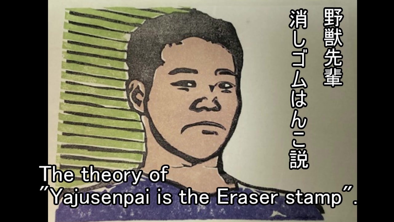 The theory of "Yajusenpai is the Eraser stamp". - ニコニコ動画