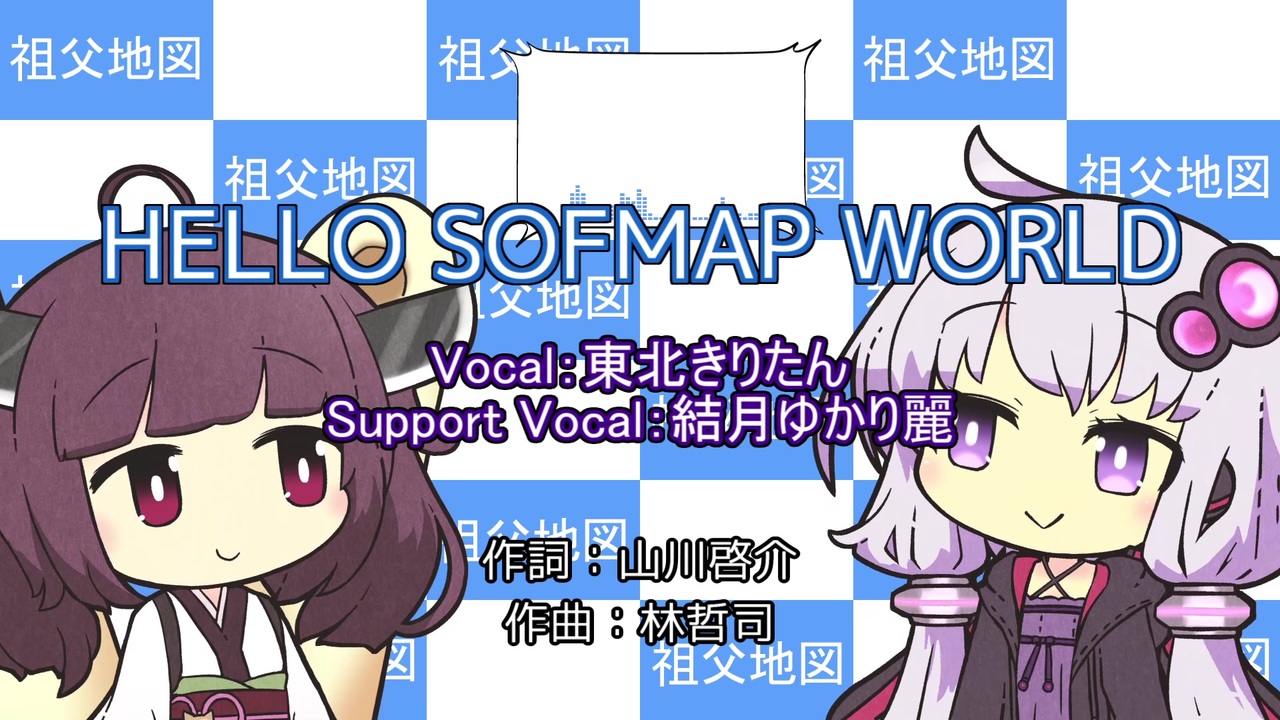 【結月ゆかり麗・東北きりたん】HELLO SOFMAP WORLD／TecNoPopVer.【CeVIOカバー】 - ニコニコ動画