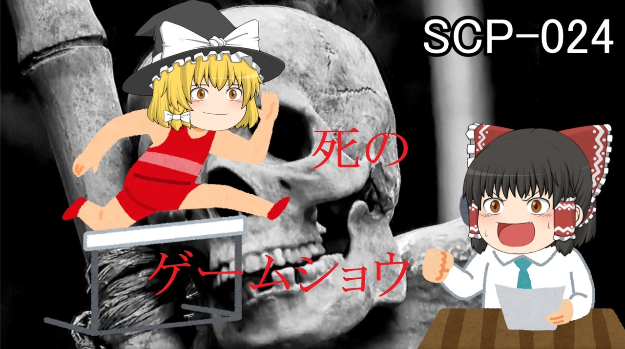 SCPを自分なりに解釈して説明してみる024【死のゲームショウ】 - ニコニコ動画