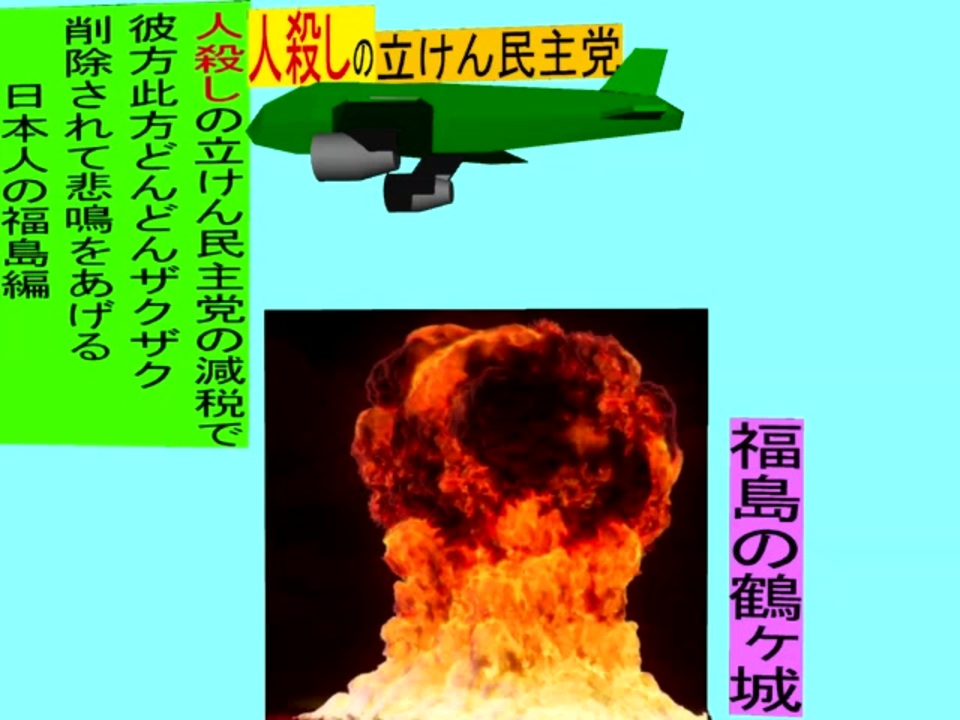 人殺しの立憲民主党の爆撃機が日本各地を減税爆弾で破壊するアニメーション福島編 福島の鶴ヶ城に爆撃機が登場し減税爆弾を投下し爆発する ニコニコ動画