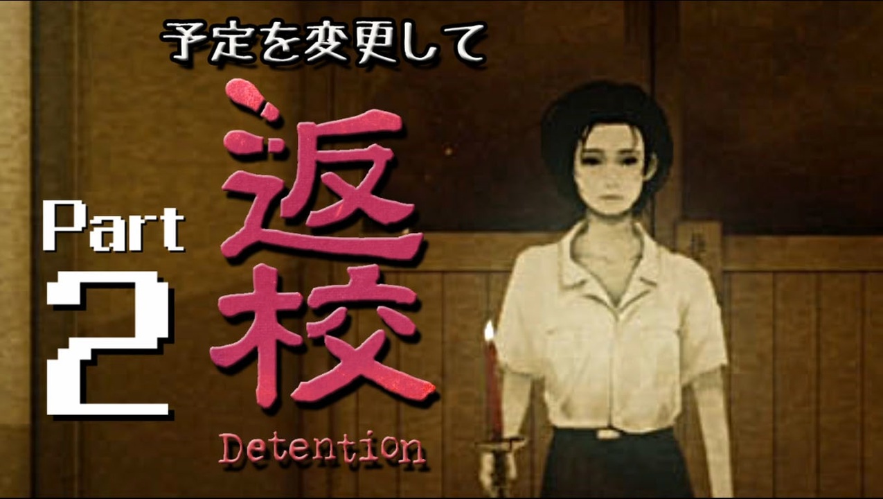 予定を変更して 返校 Detention Part2 ニコニコ動画