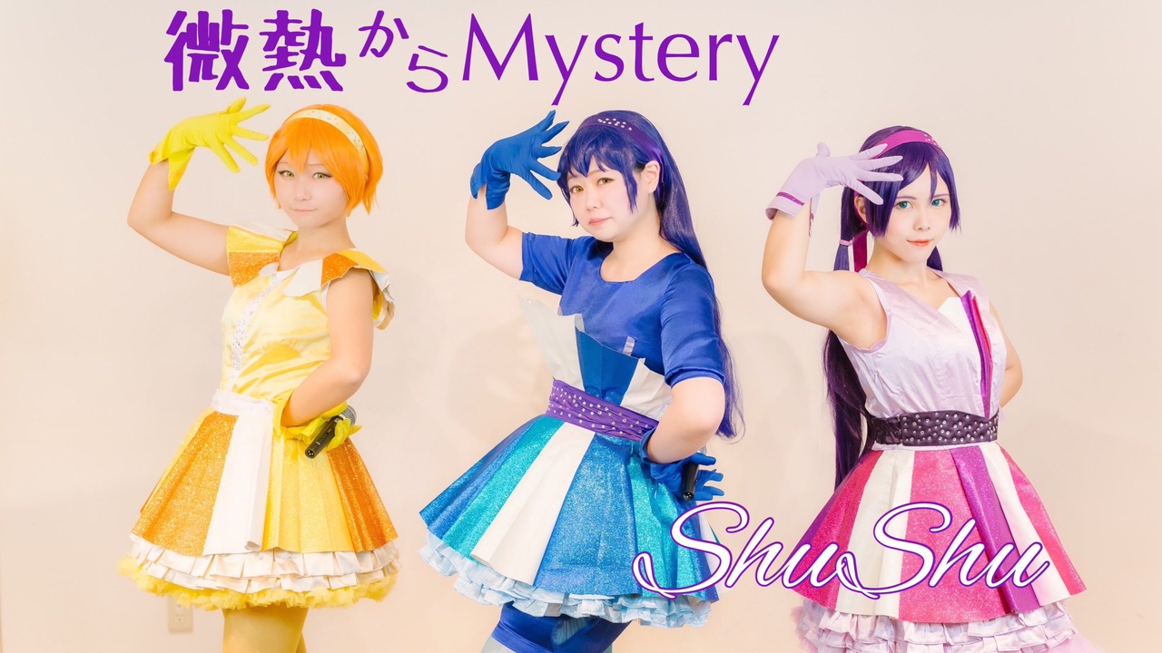 【ShuShu】微熱からMystery【lilly white】 - ニコニコ動画