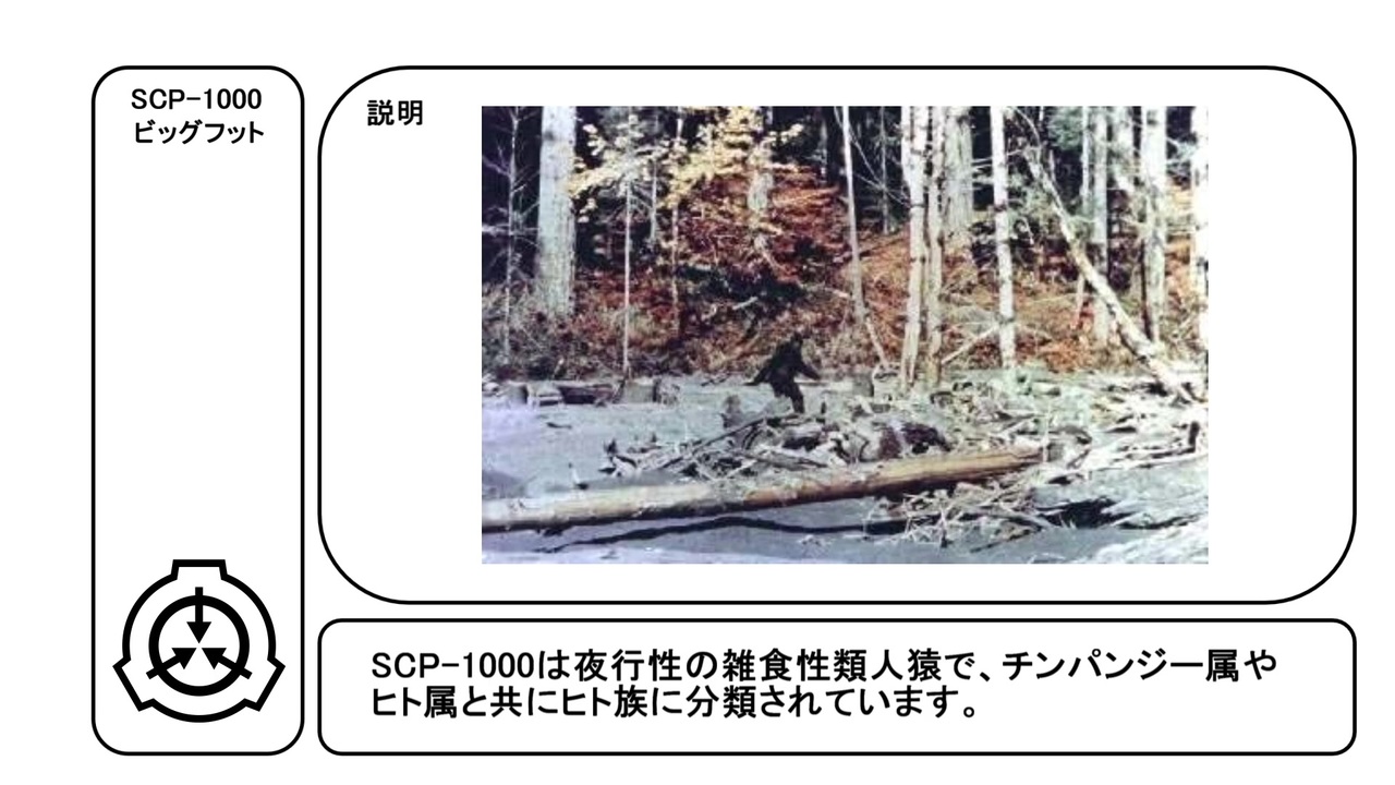 【ゆっくりSCP紹介】SCP-1000【ビックフット】 - ニコニコ動画