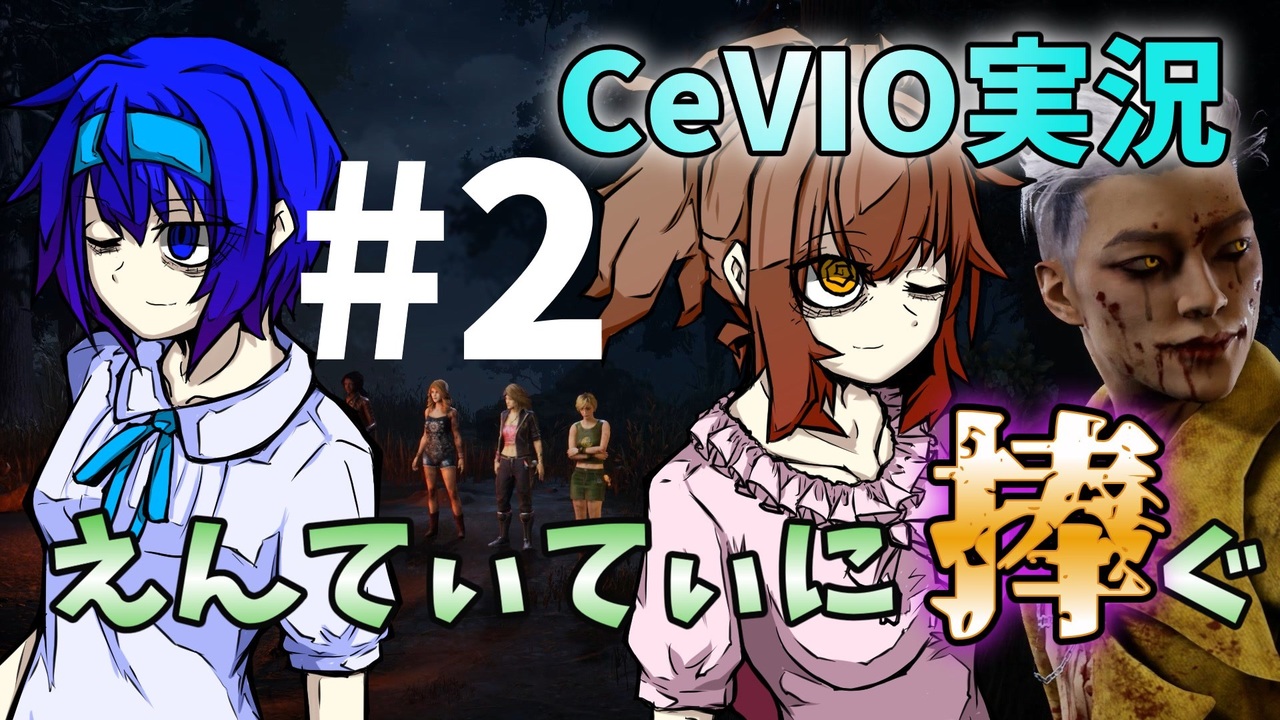 【DBD】トリスタ君完全初見プレイ えんてぃてぃに捧ぐ #2【CeVIO実況】 - ニコニコ動画