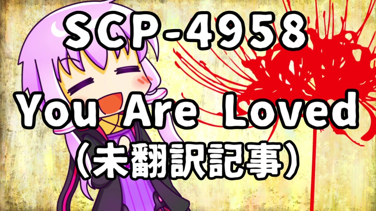 【結月のSCP語り 第16回前編】SCP-4958「You Are Loved」（未翻訳記事） - ニコニコ動画