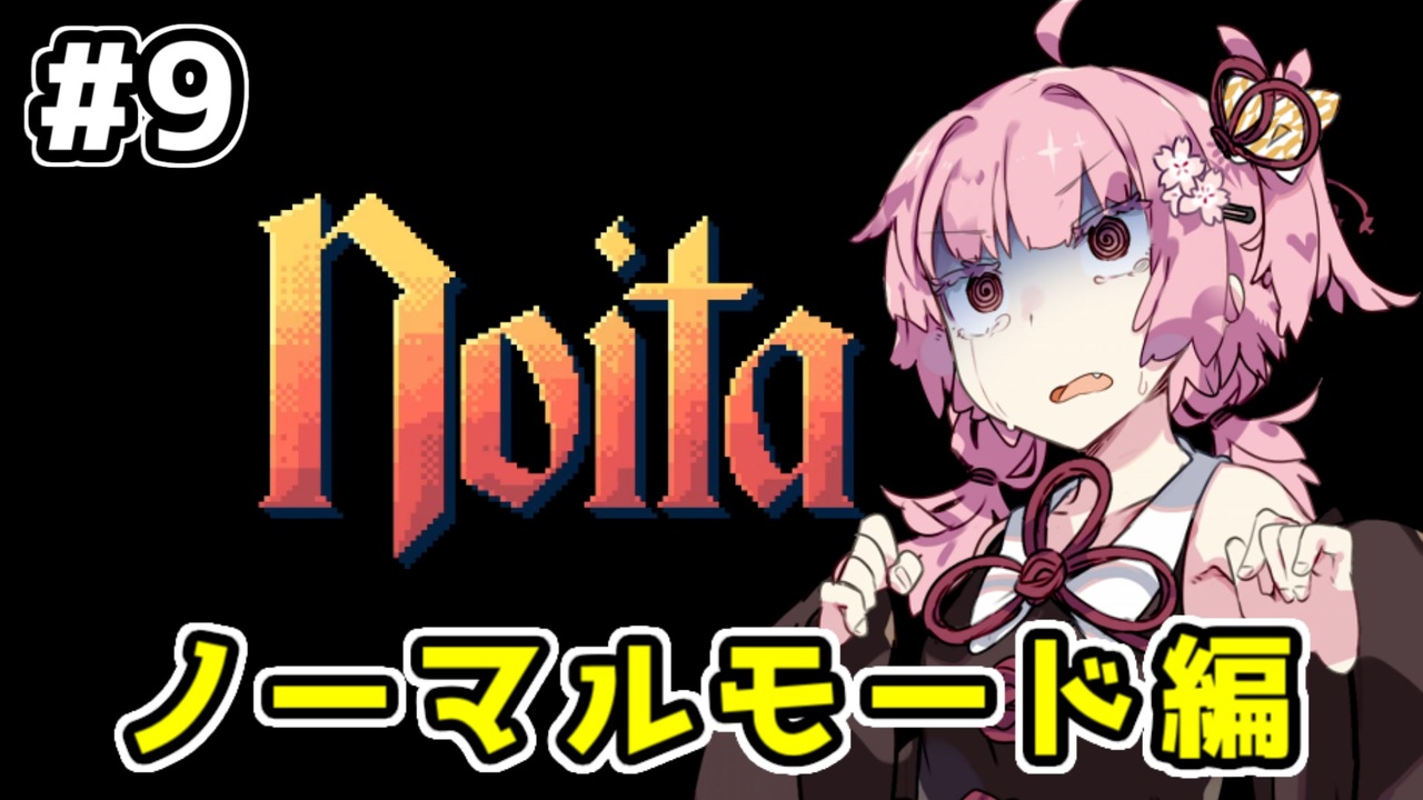 【Noita# 9】葵ちゃん、魔女になるってよ【VOICEROID実況】 - ニコニコ動画