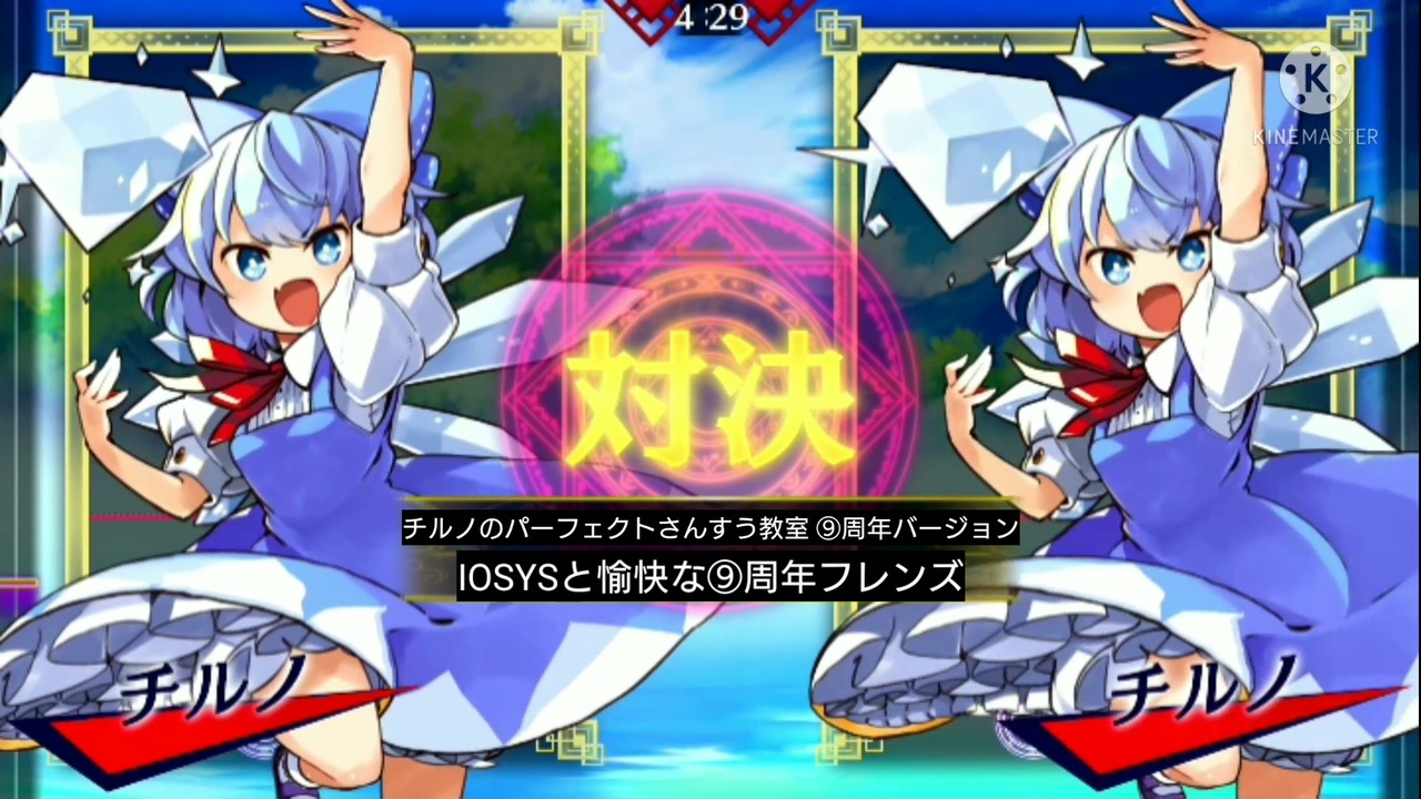 【東方スペルバブル】チルノのパーフェクトさんすう教室 ⑨周年バージョンをやってみたかった ニコニコ動画
