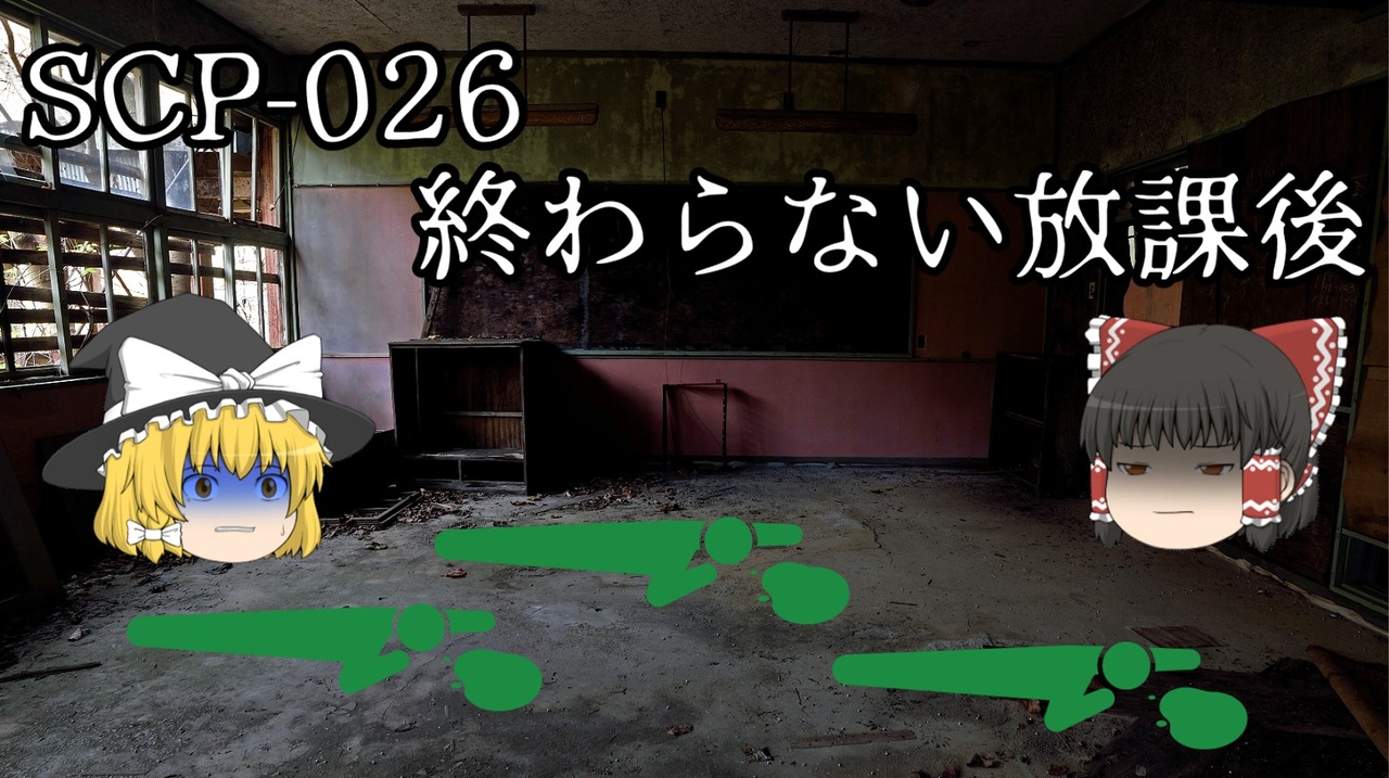 SCPを自分なりに説明してみる026【終わらない放課後】 - ニコニコ動画