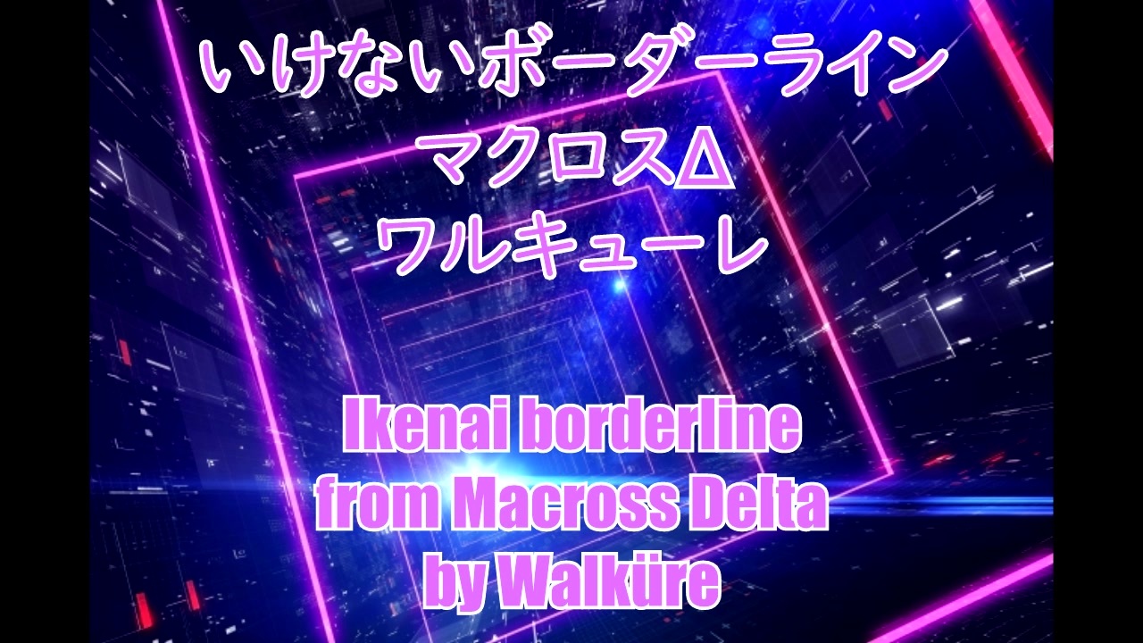 【歌ってみた】マクロスΔ - いけないボーダーライン Macross delta Ikenai Borderline【Cover】 - ニコニコ動画