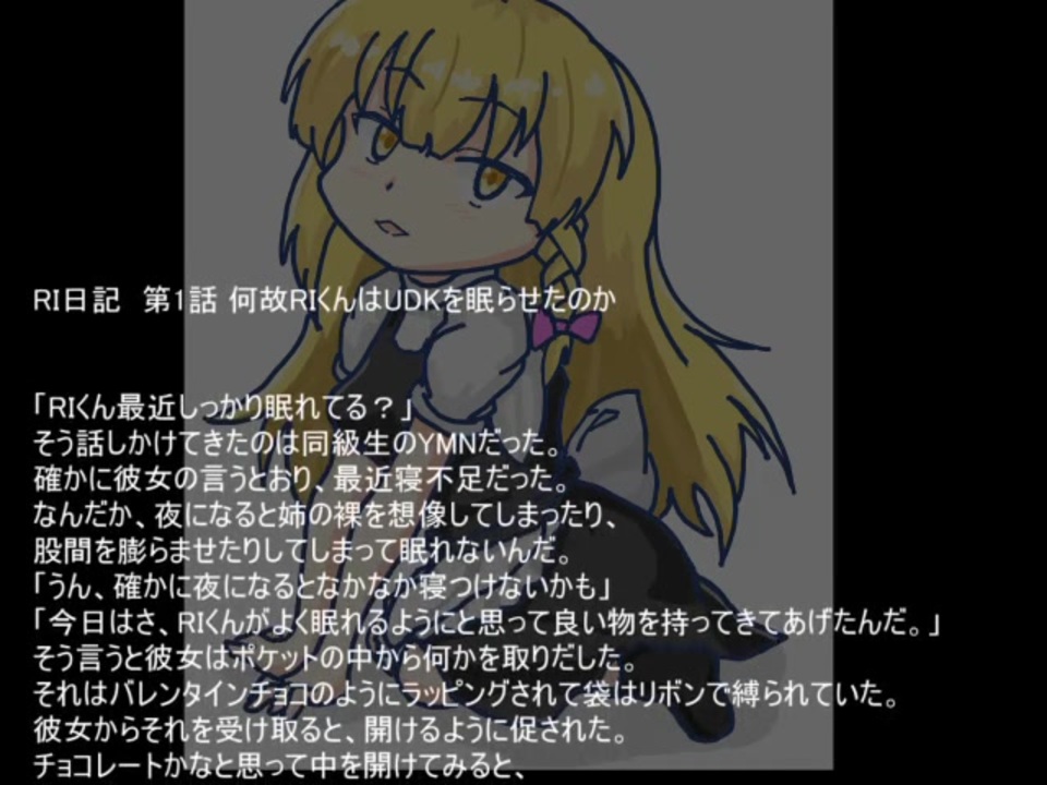 【クッキーエロss】ri日記 第1話 何故riくんはudkを眠らせたのか ニコニコ動画