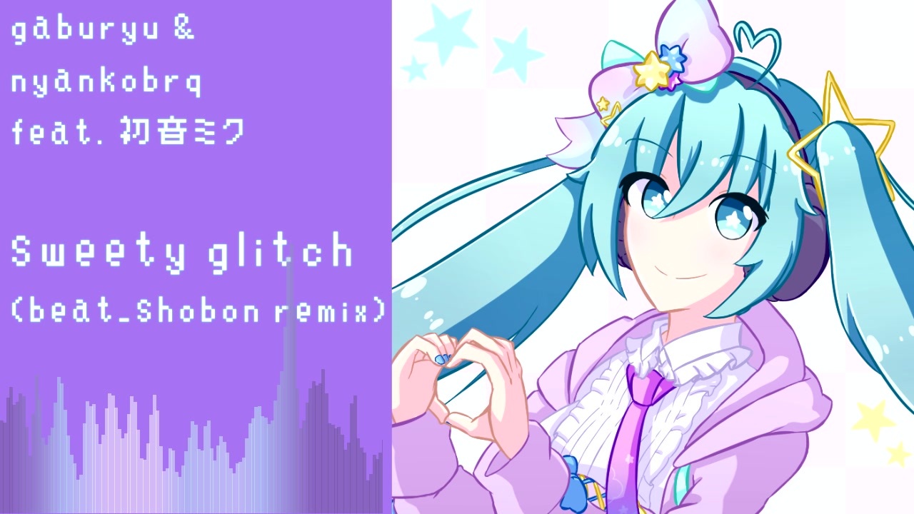 gaburyu & nyankobrq - sweety glitch feat. 初音ミク【beat_shobon remix】 - ニコニコ動画