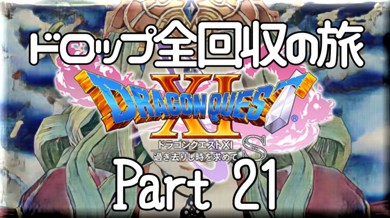 【DQ11S】ドロップアイテム全回収の旅 Part21 - ニコニコ動画