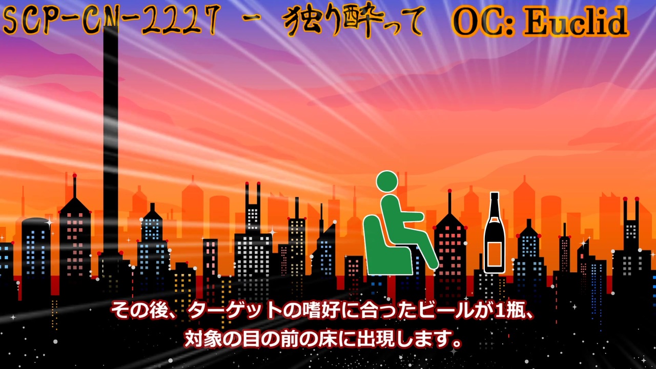 【SCP紹介】SCP-CN-2227 - 独り酔って - ニコニコ動画
