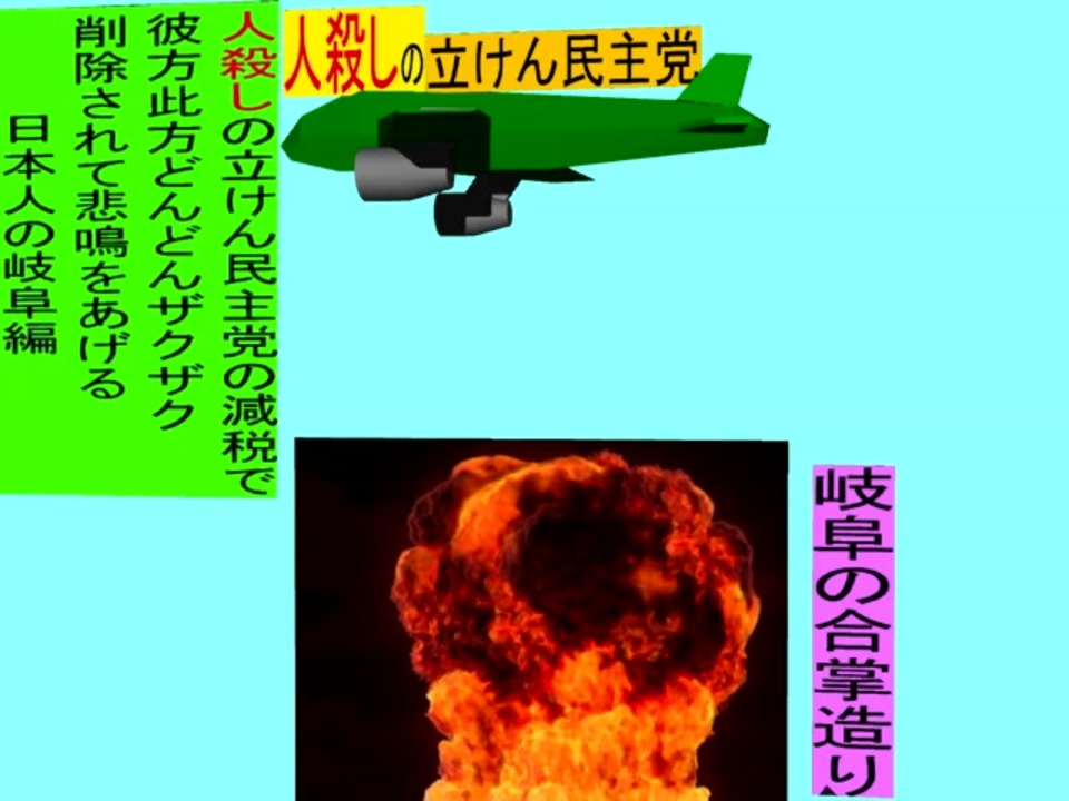 人殺しの立憲民主党の爆撃機が日本各地を減税爆弾で破壊するアニメーション岐阜編 岐阜の合掌造りに爆撃機が登場し減税爆弾を投下し爆発する ニコニコ
