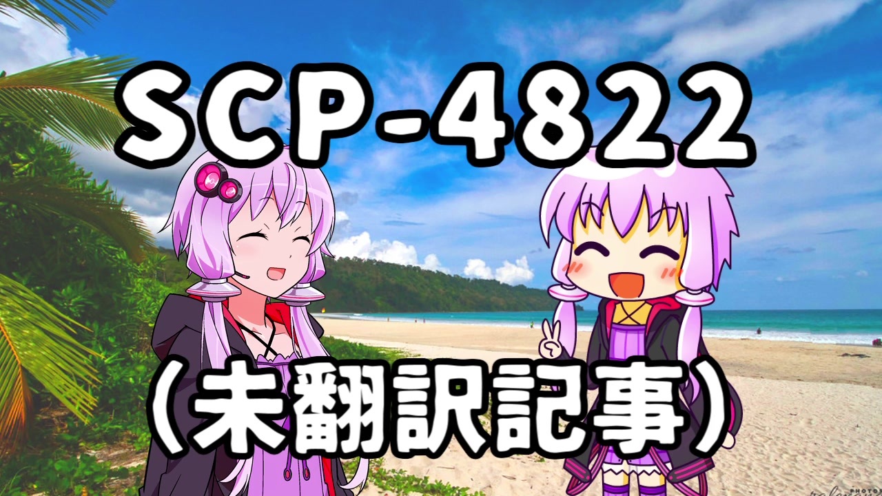 【結月のSCP語り 第17回】SCP-4822（未翻訳記事） - ニコニコ動画
